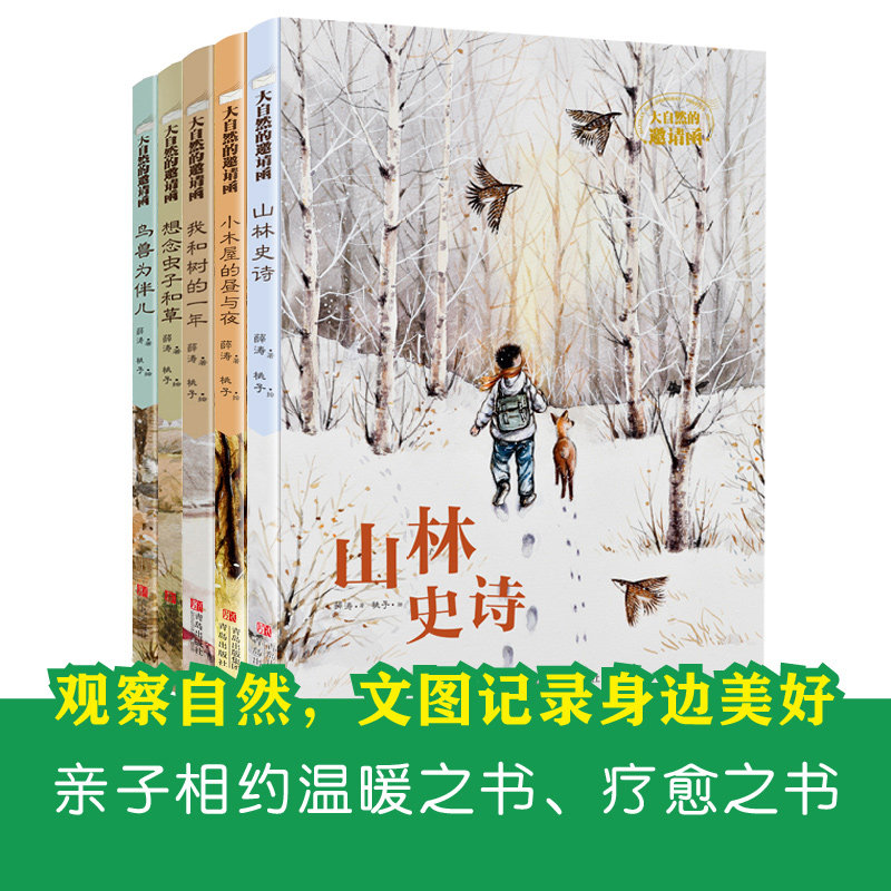 大自然的邀请函 (精装大套装全5册 山林史诗+小木屋的昼与夜+我和树的一年+想念虫子和草+鸟兽为伴儿)写给孩子的自然文学绘本