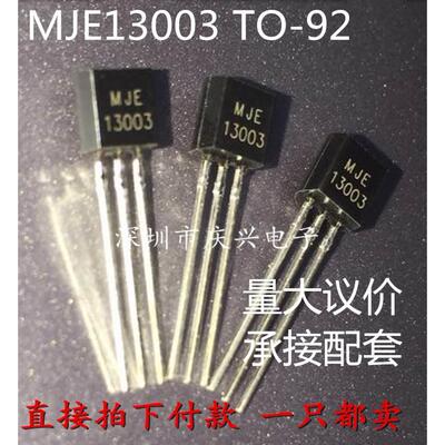 全新 MJE13003 13003开关三极管 450V/1.5A TO-92 数量有限 包邮