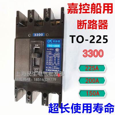 TO-225BA/3300嘉控断路器3310 3304 225A150A银点380V使用寿命长