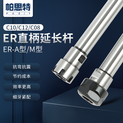延长杆 直柄加长杆 C10 C12-ER8/ER11/ER16 100/150/200长A型 M型