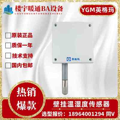 英格玛YGM430-BI005F1/-BV005F1/-AV005F1风管温湿度传感器变送器