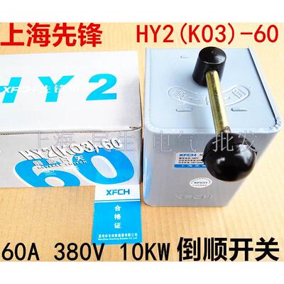 上海先锋倒顺开关HY2(KO3)-60电机正反转60A功率10KW铁壳银点380V