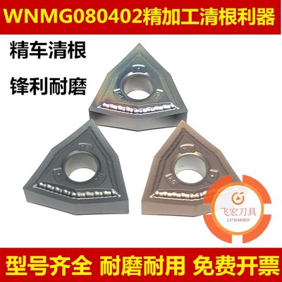 R0.2精车清根桃型外圆车刀片WNGG WNMG080402-PJ-HA不锈钢钛合金