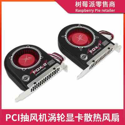 FOX-1台式电脑风扇散热器 FOX-2显卡机箱PCI位涡轮风扇排风散热器