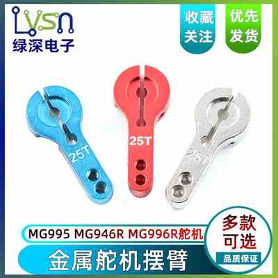 25T标准一字摇臂 MG995 MG946R MG996R MG945 S3003舵机 金属摇臂