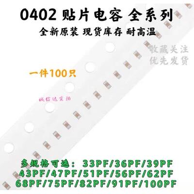 0402贴片电容33/36/39/43/47/51/56/62/68/75/82/91/100PF 5% 50V