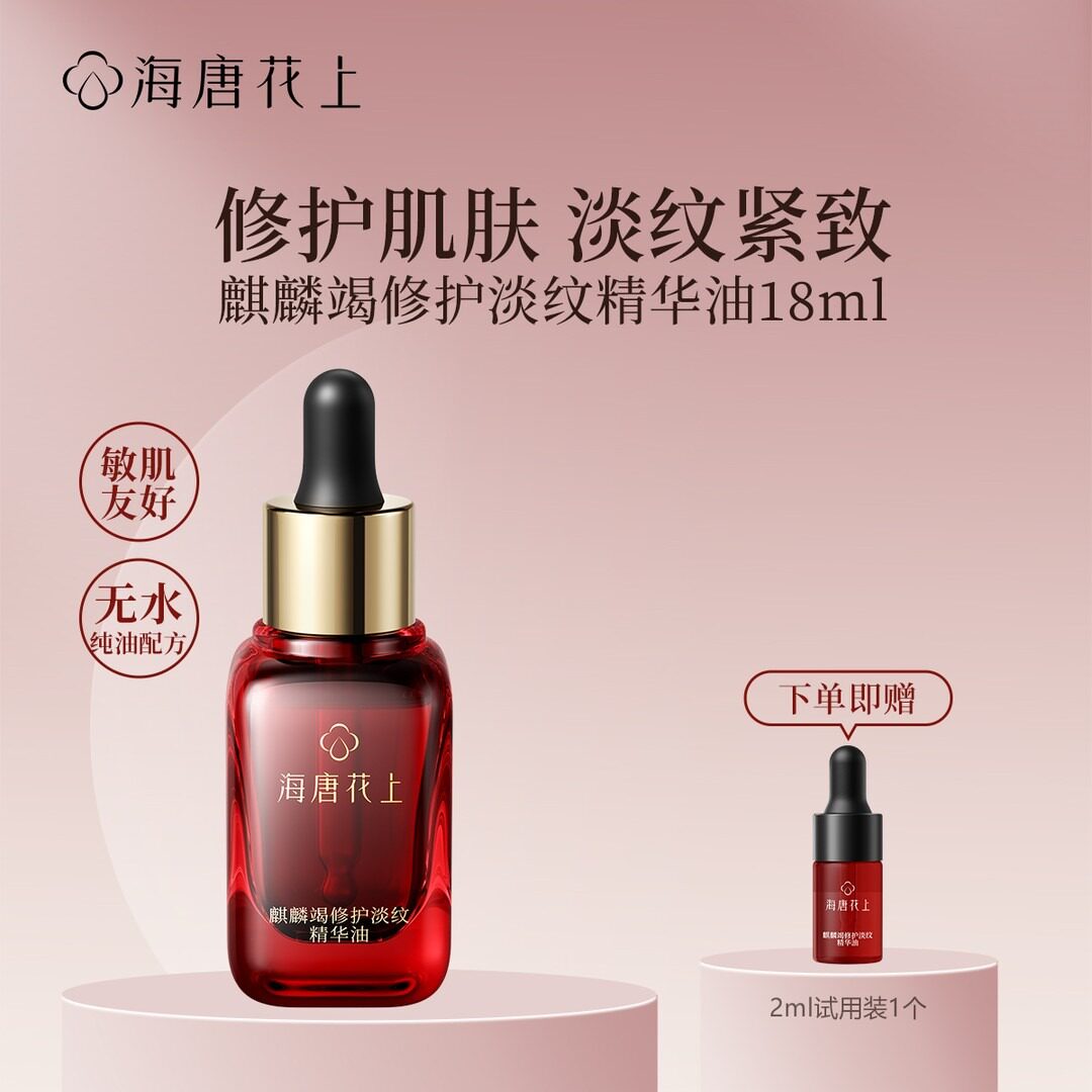 海唐花上麒麟竭修护淡纹精华油抗皱紧致保湿