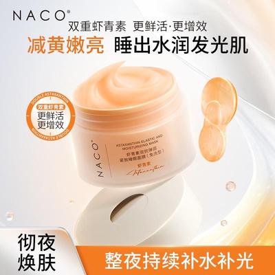 【官方正品】NACO虾青素紧致睡眠面膜去黄提亮抗皱养肤涂抹面膜