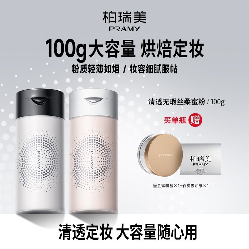PRAMY柏瑞美丝柔蜜粉散粉定妆粉囤货推荐不易脱妆彩妆好物