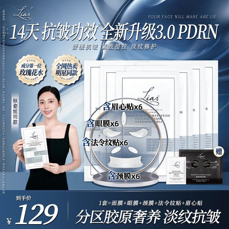 【宠粉机制】Liar 水光多肽胶原蛋白面膜3.0PDRN狂欢季好物