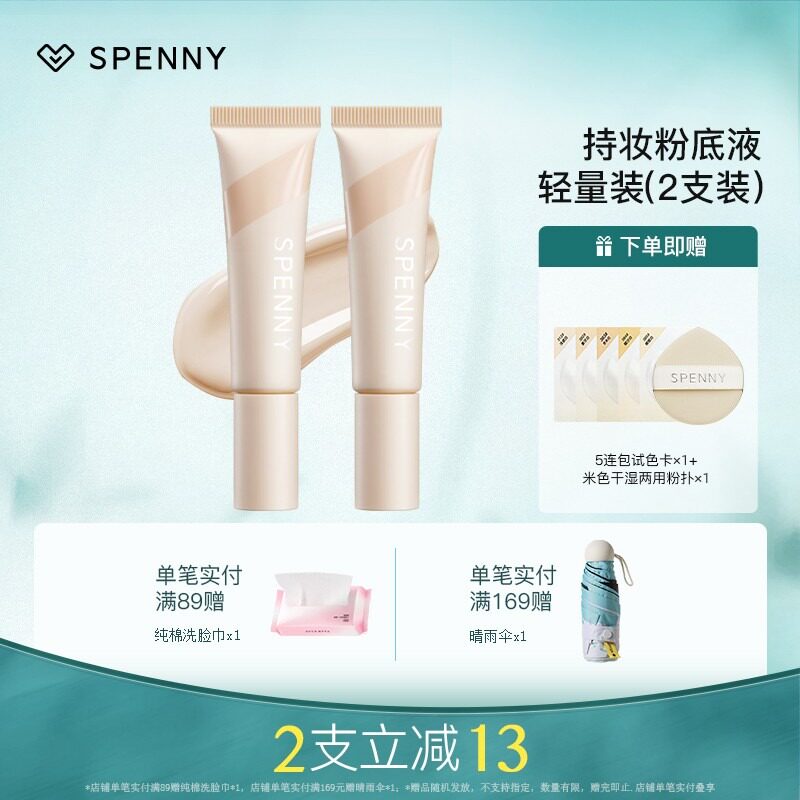 【2支】Spenny诗佩妮持妆粉底液油皮混油干皮混干控油遮瑕不易脱