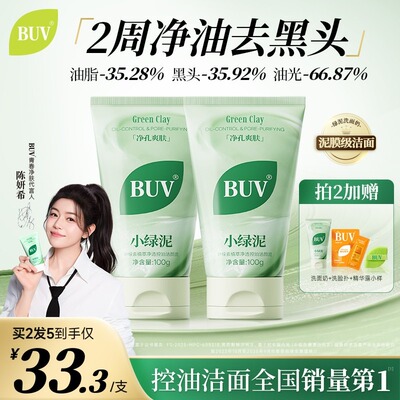 【陈妍希推荐】BUV绿泥洗面奶控油深层清洁去黑头细腻毛孔男女通