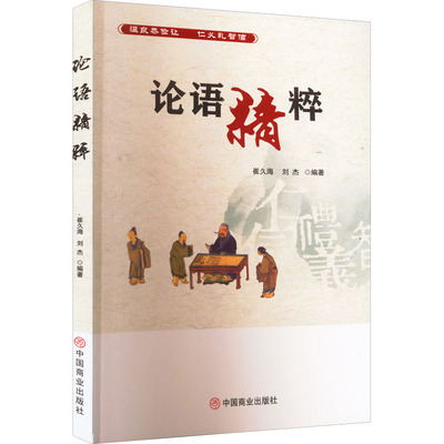 论语精粹 崔久海,刘杰 编 中国商业出版社 9787520815222