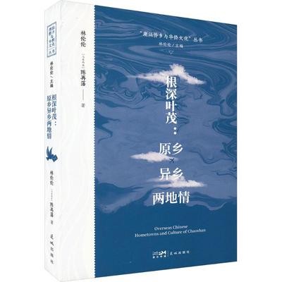 根深叶茂原乡异乡两地情 林伦伦,(马来)陈再藩 著 著 花城出版社
