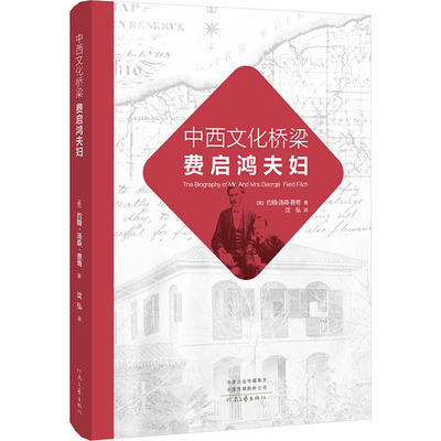中西文化桥梁费启鸿夫妇 (美)约翰·汤森·费奇 著 沈弘 译