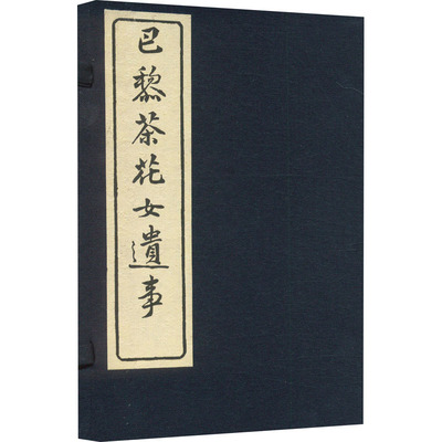 巴黎茶花女遗事(全2册) (法)小仲马 著 林纾,王寿昌 译