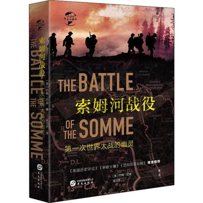 索姆河战役 (英)约翰·巴肯 著 梁力乔 译 华文出版社