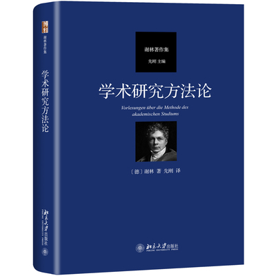 学术研究方法论 (德)谢林(F.W.J.Schelling) 著 先刚 译