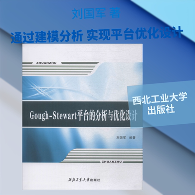 Gough-Stewart平台的分析与优化设计 刘国军 著