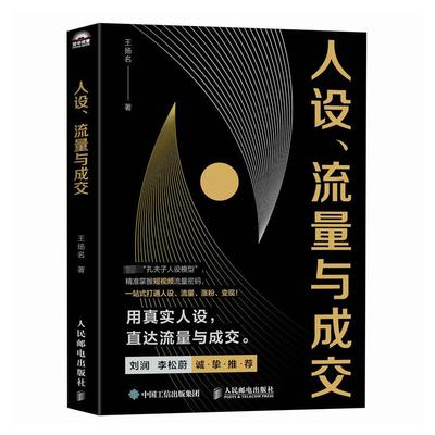 人设、流量与成交 王扬名 著 人民邮电出版社 9787115645494