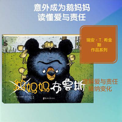 鹅妈妈布鲁斯 (美)瑞安·T.希金斯(Ryan T.Higgins) 著 常立 译