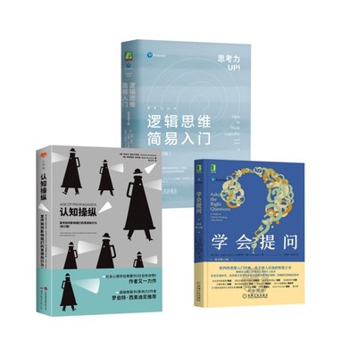 学会提问+认知操纵+逻辑思维简易入门 批判性思维入门套装