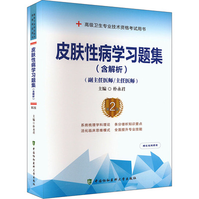 皮肤性病学习题集(含解析) 第2版 朴永君 编