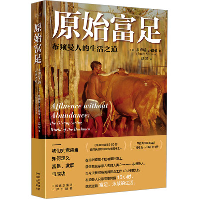 原始富足 布须曼人的生活之道 (英)詹姆斯·苏兹曼 著 赵宏 译