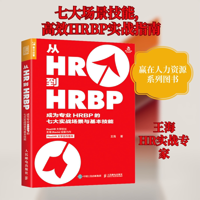 从HR到HRBP 成为专业HRBP的七大实战场景与基本技能 王海 著