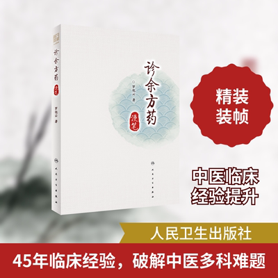 诊余方药漫笔(精) 罗化云著 著 人民卫生出版社 9787117309240