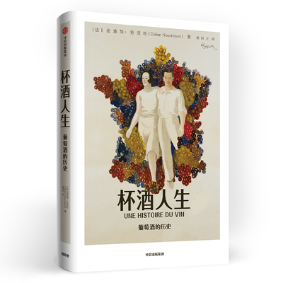 杯酒人生:葡萄酒的历史 [法]迪迪埃·努里松 著 中信出版社