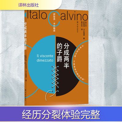 分成两半的子爵 (意)伊塔洛·卡尔维诺 著 吴正仪 译 译林出版社