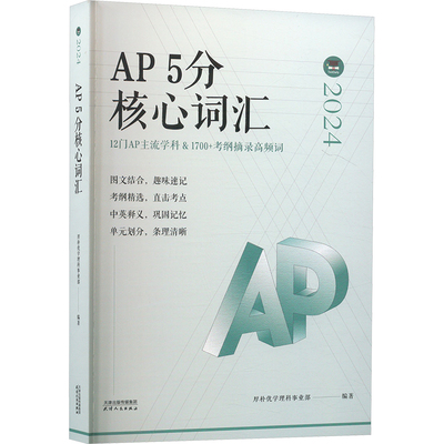 AP5分核心词汇 厚朴优学理科事业部 编 天津人民出版社