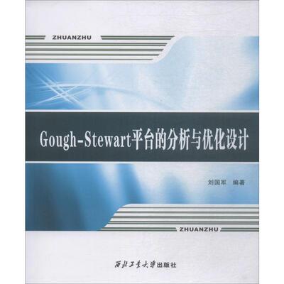 Gough-Stewart平台的分析与优化设计 刘国军 著