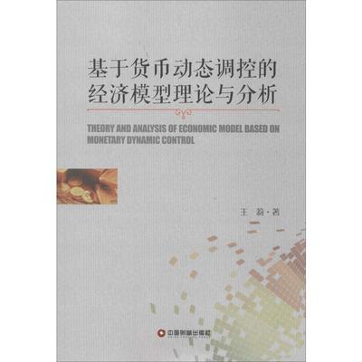 基于货币动态调控的经济模型理论与分析 王莉 著