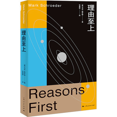 理由至上 (美)马克·施罗德(Mark Schroeder) 著 张鑫毅 译