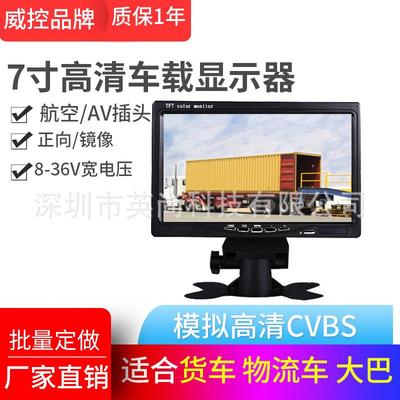 7寸高清AV2路车载显示器1024X600分辨率宽电压12-24V