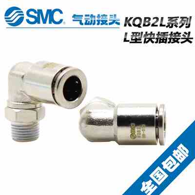 原装SMC气动外螺纹L型接头KQB2L14-02S KQB2L14-03S  KQB2L14-04S