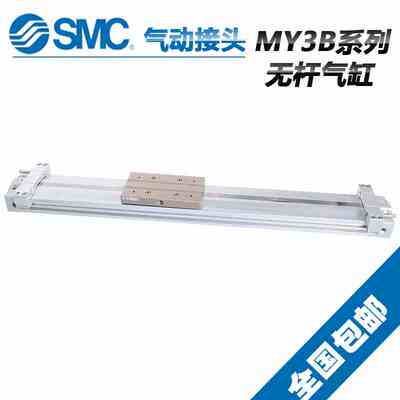 原装SMC无杆气缸MY3B16-100/200/300/400/500/800/1000/1500/2000