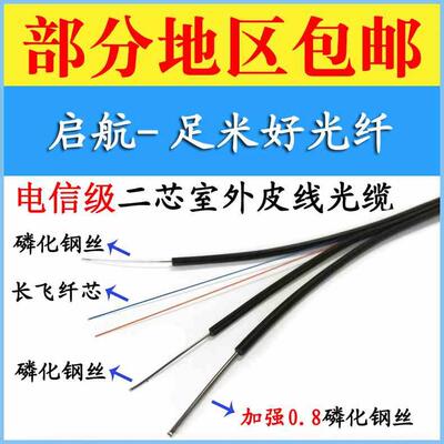 FTTH入户光纤二芯室外皮线光缆 二芯单模2芯3钢丝室外蝶形光缆