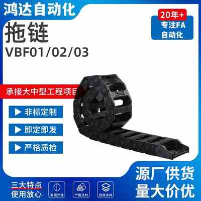 替代怡合达 拖链VBF01/02/03-F77/F25/F57-R75/R55-N16-VEF02/F38