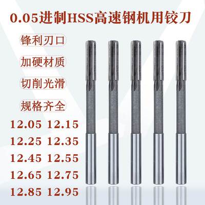 机用铰刀高速钢直柄绞刀12.05-12.55/12.65/12.75/12.85/12.95mm