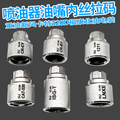 福康北油电装内丝拉码内丝拉码重油新风卡特320D高强度喷油器油嘴