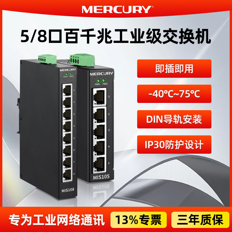 水星导轨式工业交换机4口5口8口百兆千兆网络交换器12V宽电压以太