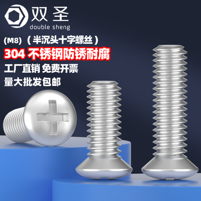 【M8】GB820不锈钢304十字半沉头螺钉 半沉头十字机螺丝