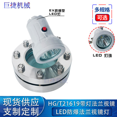 带灯HGJ501-86不锈钢法兰视镜HG/T21619设备法兰视镜LED防爆视镜