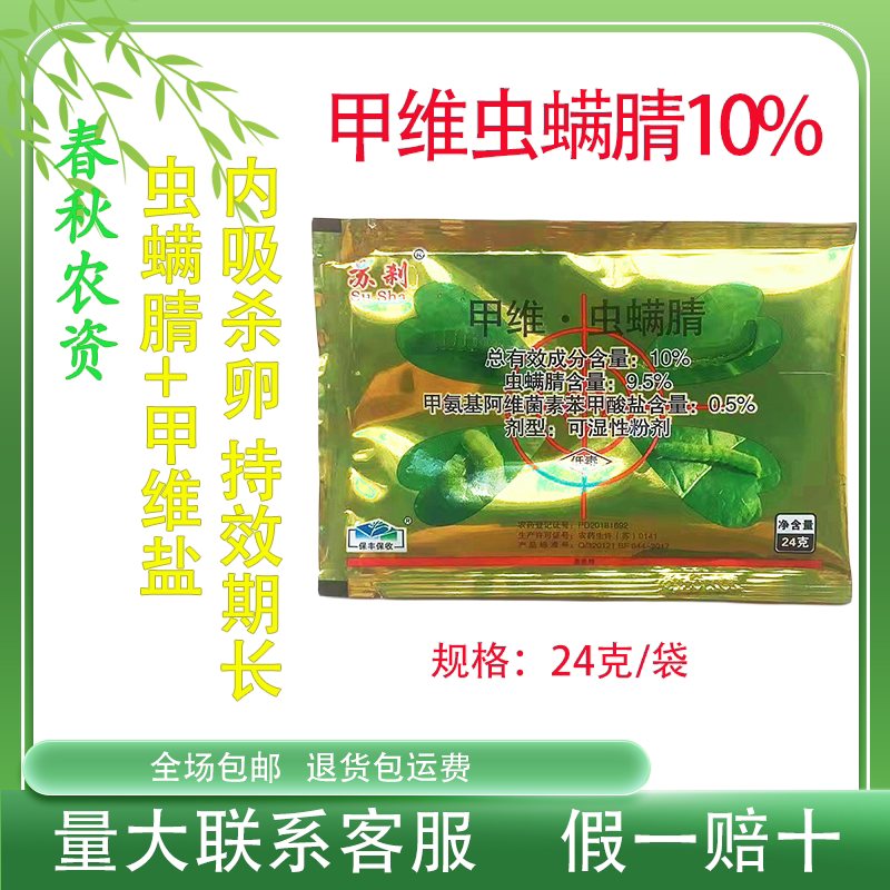 南京保丰 苏刹10%甲维盐+虫螨腈小白菜甜菜夜蛾杀虫剂农药24g