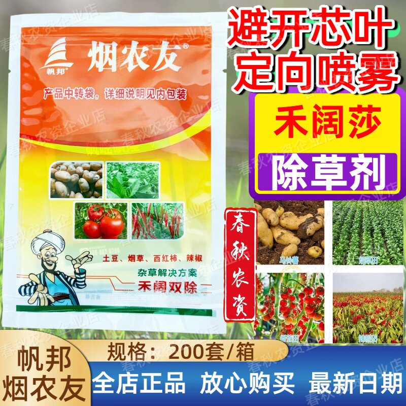 烟农友辣椒专用除草剂砜嘧磺隆马铃薯西红柿土豆烟地田苗后正品药