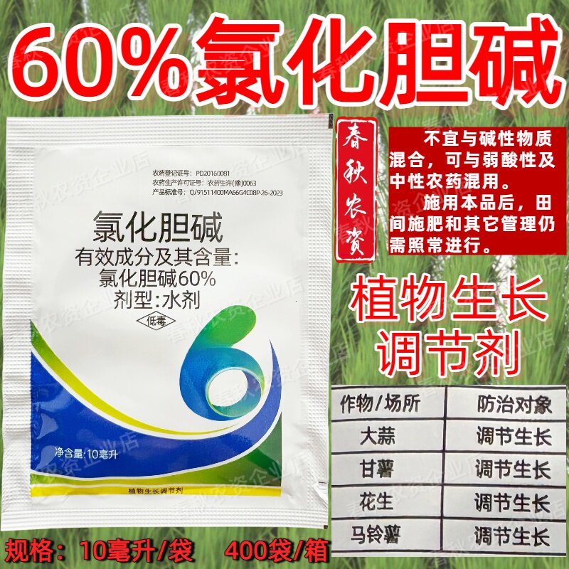 正品60%氯化胆碱花生大蒜甘薯地下根茎膨大剂绿禄咸碱生长调节剂