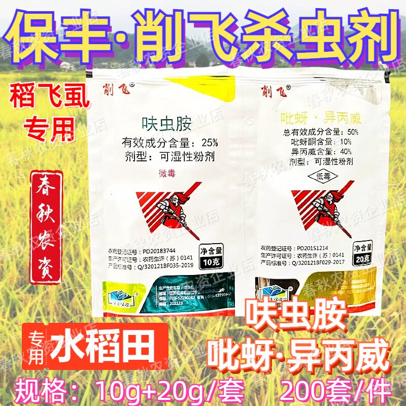 保丰削飞25%呋虫胺50%吡蚜异丙威水稻飞虱水稻稻飞虱杀虫剂正品药